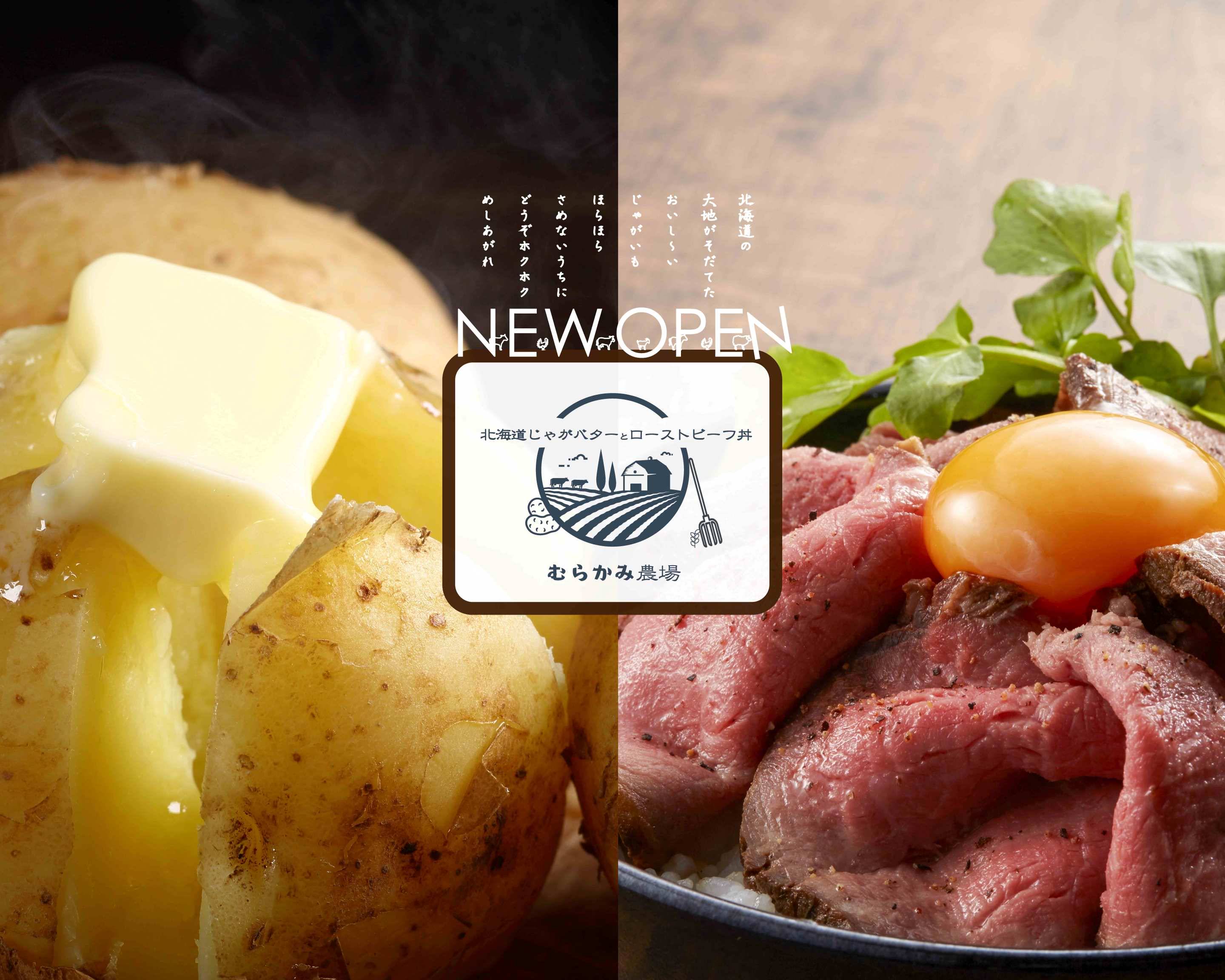 北海道じゃがバターとローストビーフ丼 むらかみ農場 森下 Jagabutter＆Roast beef rice MURAKAMI ...