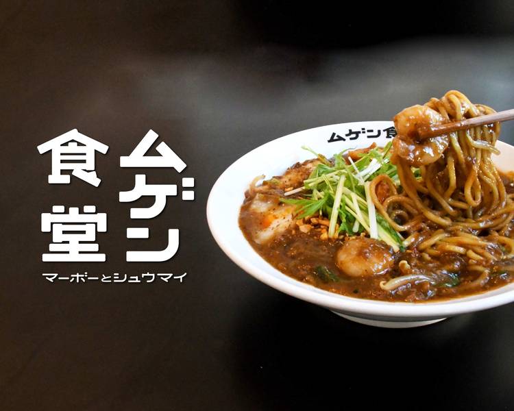 マーボー麺/唐揚/焼売 ムゲン食堂 mugen shokudo delivery & takeaway menu | Uber Eats
