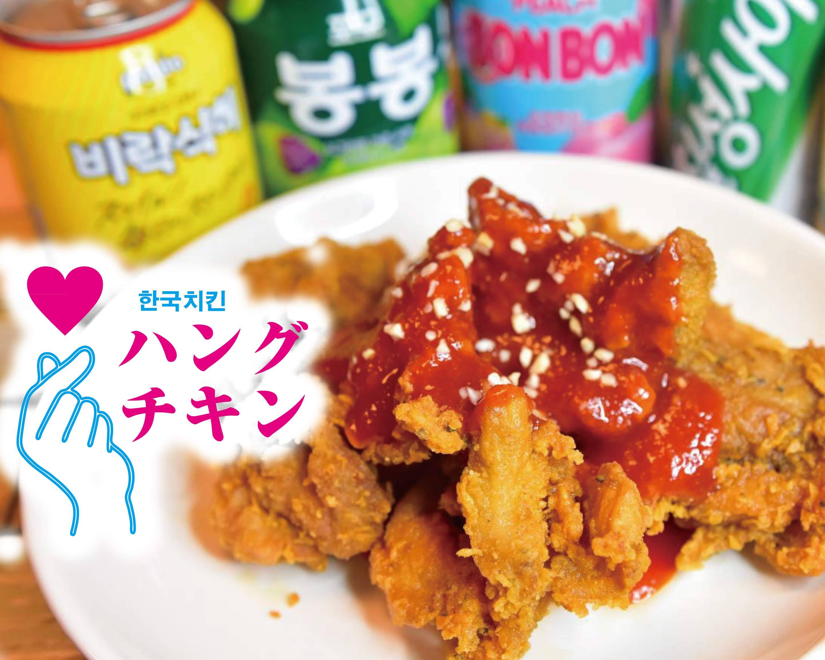 韓国屋台 ハングチキン なごみ 古川橋店の出前・宅配・テイクアウトメニュー | ウーバーイーツ