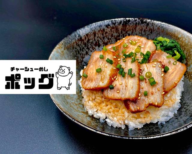 チャーシューめし ポッグ Char siu rice POGの出前・宅配・テイクアウトメニュー | ウーバーイーツ